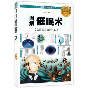图解催眠术(全彩图解典藏版)