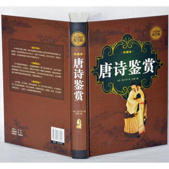 唐诗鉴赏:珍藏本 李白等 小说 9787511365897