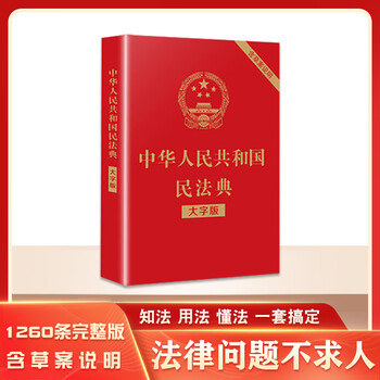 2022中华人民共和国民法典+法律常识一本全法律读物书籍新民法典司法解释合同法物权法婚姻法民法知识书山林海 律师！【精装单本】民法典(5%用户购买)S