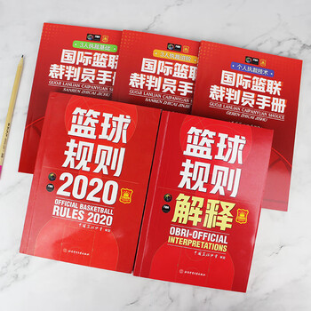 全6册新版篮球规则+篮球裁判员手册+三人篮球规则+篮球规则解释篮球协会审定篮球裁判员裁判法竞赛比赛规则篮球裁判员晋级考试2022