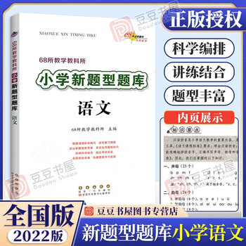 【科目可选】全国68所名校小学升初中 小学新题型题库语文