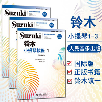正版   2020版 铃木小提琴教程1-2-3国际版1-3册 2020年全新修订版 儿童初学小提