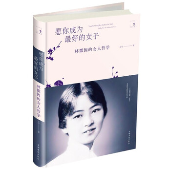愿你成为*好的女子(林徽因的女人哲学)(精)