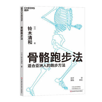 骨骼跑步法 体育/运动 铃木清和 河南科学技术出版社 9787534999147
