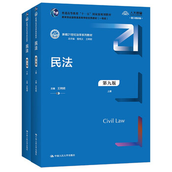 民法（第九版）（上下册）（新编21世纪法学系列教材；教育部全国普通高等学校优秀教材（一等奖）；普