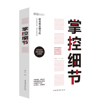 掌控细节