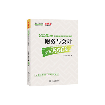 财务与会计必刷550题9787313232816上海交大