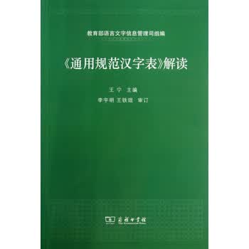 通用规范汉字表解读