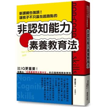 台版 新课纲也强调 让孩子不只赢在起跑点的非认知能力素养教育法子教养育儿