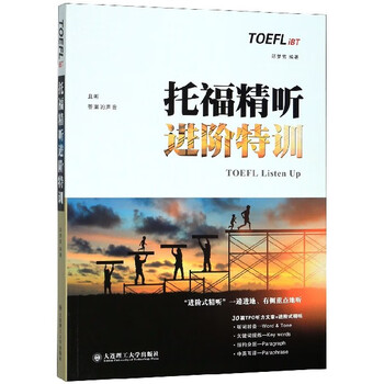 托福精听进阶特训