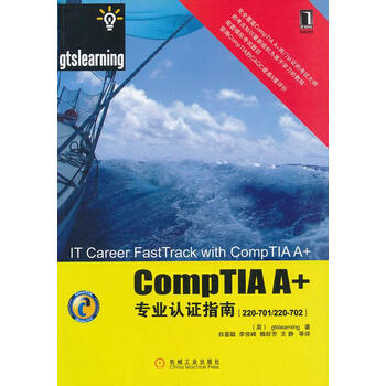 COMPTIAA+专业认证指南 (英) gtslearning著 9787111332381 机械工