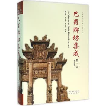 巴蜀牌坊集成 黄尚军 等 四川民族出版社 9787540960643