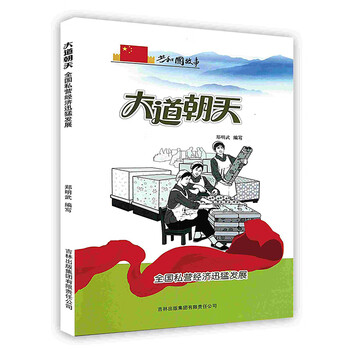 [按需印刷]大道朝天：全国私营经济迅猛发展