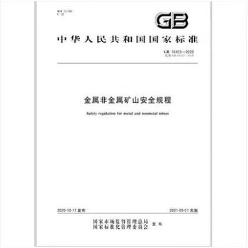 GB 16423-2020 金属非金属矿山安全规程