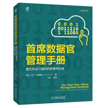 首席数据官管理手册：建立并运行组织的数据供应链