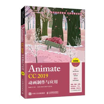 Animate CC 2019动画制作与应用（微课版）