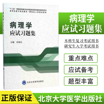 包邮正版病理学应试习题集 本科生复习考试用书/研究生入学考试用书 十二五普通高等教育本科规划教材辅