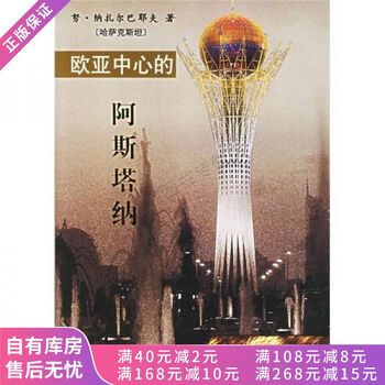欧亚中心的阿斯塔纳