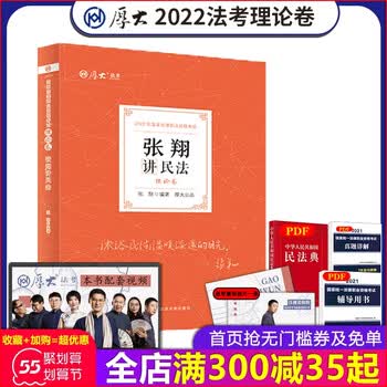 现货速发】2022厚大法考 张翔讲民法 理论卷资料司法考试教材法律资格职业考试客观题讲义全套视频向高