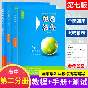  全套3本 华师大奥数教程+学习手册+能力测试练习 高中第二分册 第七版高2年级奥数奥赛培优