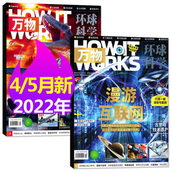 【送音/视频2022/2021全年/半年订阅】万物杂志1-12月打包 中小学生青少年中文版How it works好奇号博物科学科普问天少年过期刊 E【共2本】2022年4/5月