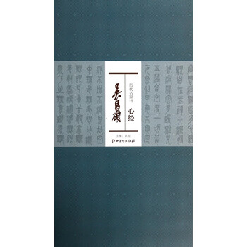 吴昌硕/历代名家书心经