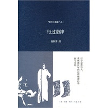 “三部曲”之一：行过洛津 生活.读书.新知三联书店 9787108040091 施叔青
