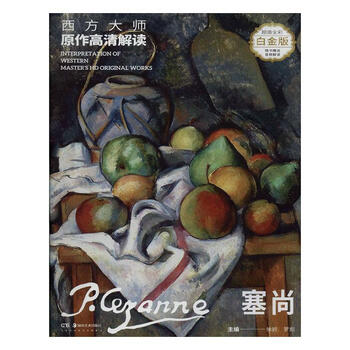 西方大师原作高清解读:*季:塞尚:P.Cezanne 徐好 绘画 9787535686060