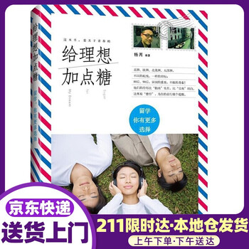 给理想加点糖:留学，你有更多选择！ 杨芮 大连理工大学出版社