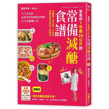 现货台版 营养1年瘦20公斤的常备减糖食谱 饮食食谱