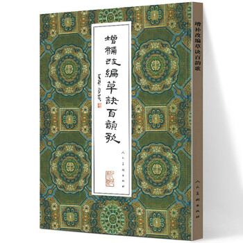 【当天发货】增补改编草决百韵歌 明韩道亨书草书技法字帖草书临摹草决书写辨识临习至宝斋法帖毛笔书法练习