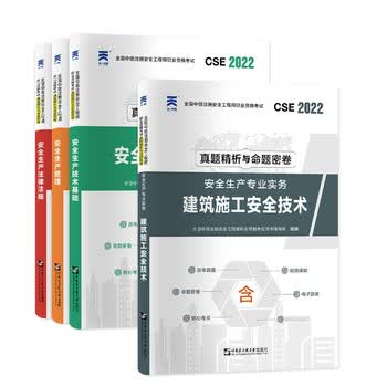 天一2022注册安全工程师试卷套装建筑专业（4本）