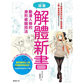 现货台版 插画解体新 动漫人物的身形修图技法 初学者入门人体解构动态构图艺术绘画