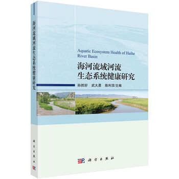 海河流域河流生态系统健康研究