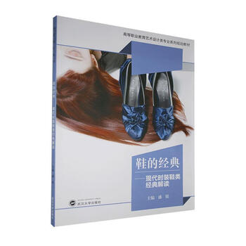 鞋的经典：现代时装鞋类经典解读 盛锐 工业技术 9787307216303