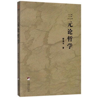 三元论哲学
