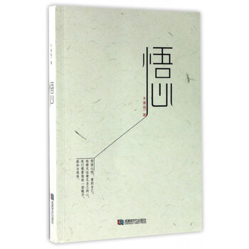 悟心