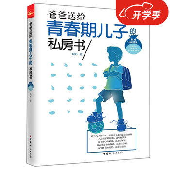 青春期男孩教育书籍 10-18岁爸爸送给青春期儿子的私房书 10~16岁儿童心理生理问题家庭教育儿书