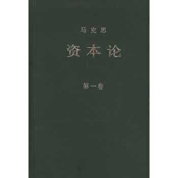资本论(卷)【正版图书 放心购买】