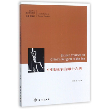 中国海洋信仰十六讲(海洋人文通识系列教材)