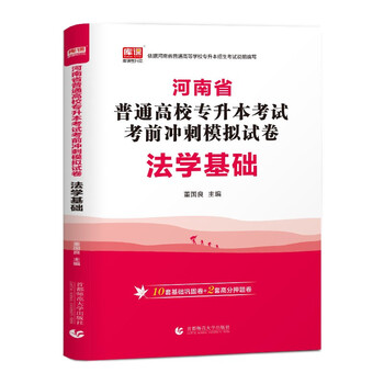 2022年河南省普通高校专升本考试考前冲刺模拟试卷·法学基础