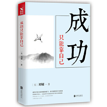 刘墉人生三部曲:成功只能靠自己 (美)刘墉