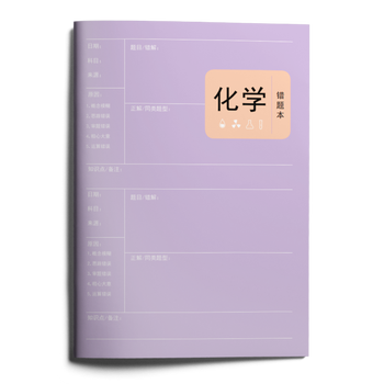 JD赠品：盈晨出版赠品初高中错题本 化学