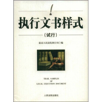 执行文书样式【正版图书】