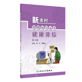新农村防病知识丛书——健康体检（第2版）