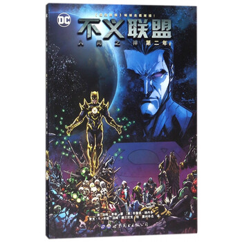 不义联盟(人间之神第2年2)