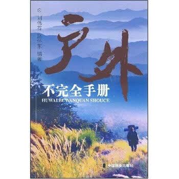 户外不手册 刘伟石中国林业出版社旅游地图
