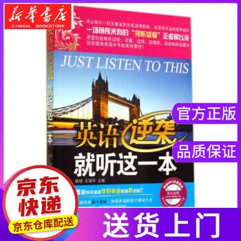 【正版图书】英语逆袭就听这一本-英汉对照- 杨扬, 王海华 大连理工大学出版社