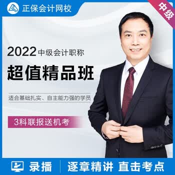 正保会计网校2022中级会计职称网课视频网课 超值精品班 超值精品班 三科联报 2考期【2022学期 不过续学】