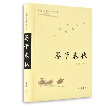 【岳麓】晏子春秋 古典名著普及文库